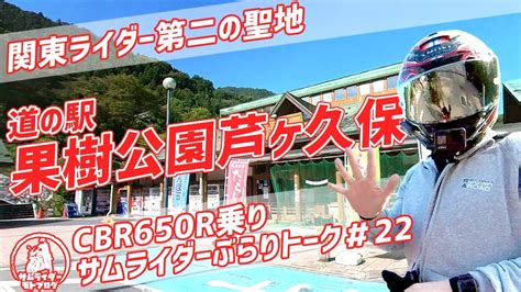 【道の駅あしがくぼ】関東ライダーの第二聖地 道の駅 果樹公園あしがくぼツーリング Cbr650r乗りサムライダーぶらりトーク22 Youtube