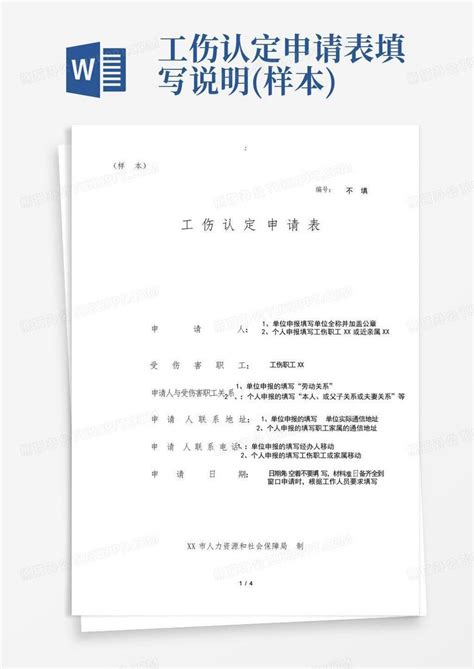 工伤认定申请表填写说明 样本 Word模板下载 编号qxxbjowv 熊猫办公