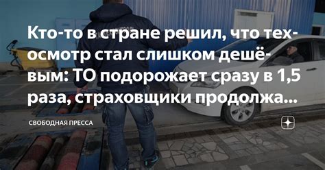 Кто то в стране решил что техосмотр стал слишком дешёвым ТО подорожает сразу в 1 5 раза