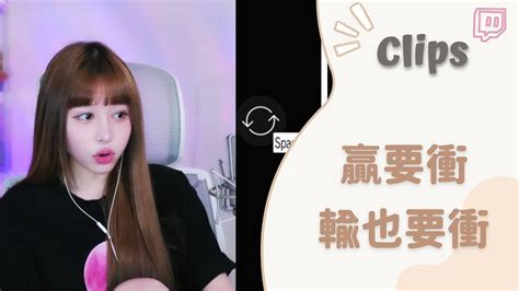 20230515••• 依渟實況剪輯：有輸過沒怕過 贏要衝輸更要衝 Youtube