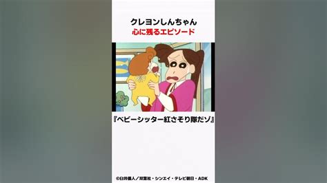 【クレヨンしんちゃん】心に残るエピソード『ベビーシッター紅さそり隊だゾ』をサクッと紹介 しんちゃん 感動回 クレしん Youtube