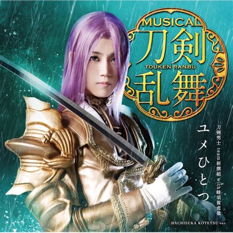 ユメひとつ（予約限定盤e） ＊蜂須賀虎徹メインジャケット 刀剣男士 Team新撰組 With蜂須賀虎徹 Hmvandbooks