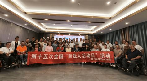 贵州省残联开展庆祝第十五次全国“肢残人活动日”系列活动肢体表演生活