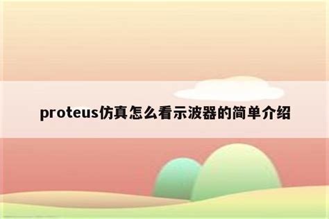 proteus仿真怎么看示波器的简单介绍 proteus相关 proteus8软件 proteus软件