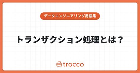 トランザクション処理とは？メリット・デメリットや活用例、バッチ処理との違いも解説 Trocco®トロッコ