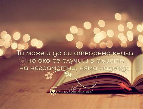 Ти може и да си отворена книга Книги Цитаты