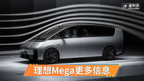 续航超700km，售价不高于60万，理想mega更多信息曝光搜狐汽车搜狐网