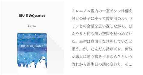 腐向け 願い星のquartet Kurotoの小説 Pixiv
