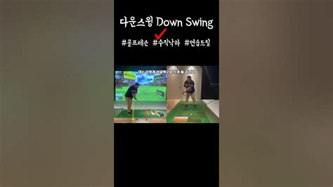 다운스윙 잘하고 싶으시면 그냥 풀영상 보세요 Shorts 수직낙하 다운스윙 Kpgaprogolferteddy Youtube
