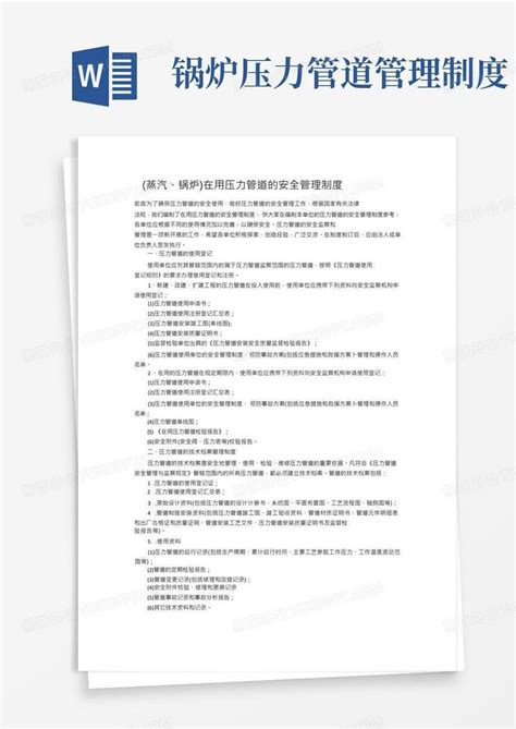 蒸汽锅炉在用压力管道的安全管理制度Word模板下载 编号lprmpvrv 熊猫办公