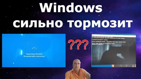 Подготовка Windows Не выключайте компьютер Windows тормозит Что