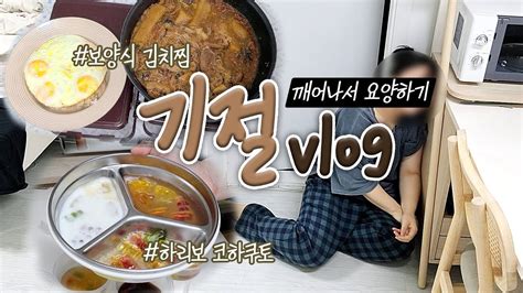 🫠기절했다가 깨어나서 요양하기 브이로그 힐링 브이로그인줄 알았는데 극기훈련 브이로그ㅋㅋㅋ 절약 브이로그 먹방 브이로그 김치찜 먹방 Youtube