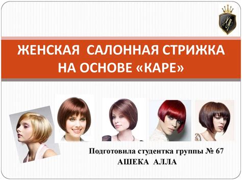 Женская салонная стрижка на основе «каре презентация онлайн