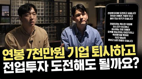 진짜 전업투자자의 고민과 후기 YouTube