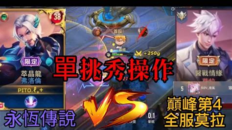 全服系列 Pito對決巔峰第4全服莫拉 Youtube