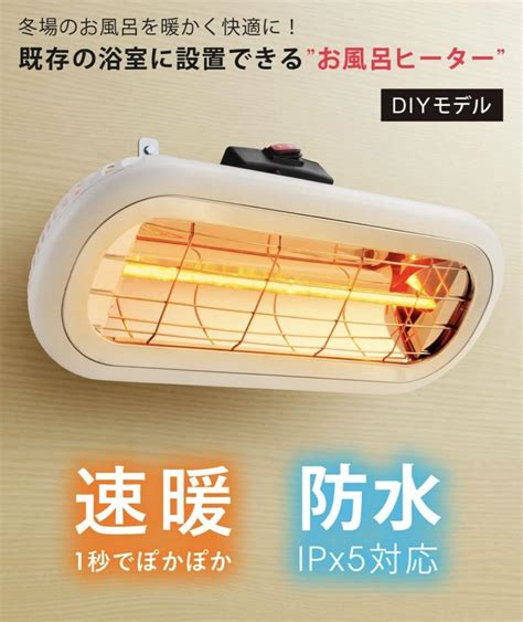 Chrester（クレスター）お風呂ヒーター Diyモデル メルカリ