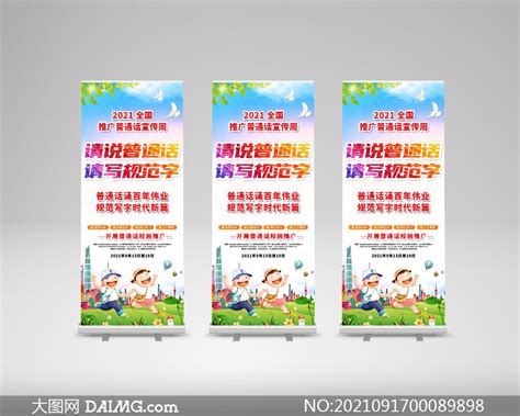 校园普通话推广活动展架psd素材大图网图片素材