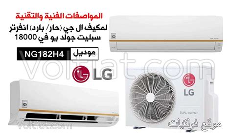 مواصفات مكيف ال جي حار بارد انفرتر 18000 فولتيات
