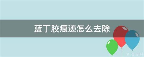 蓝丁胶痕迹怎么去除 业百科