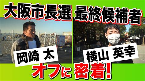 最終候補者の休日に密着｜大阪市長予備選｜＃7 Youtube