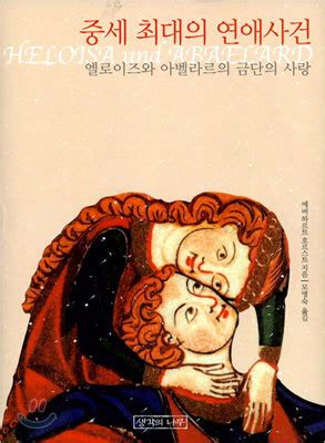 중세 최대의 연애사건 예스24