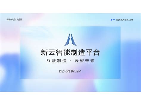 智能制造平台 贾三水 站酷zcool
