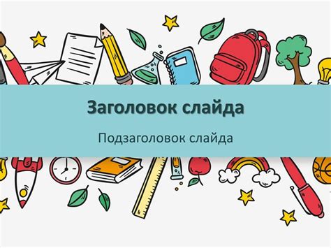 Школьные принадлежности бесплатный шаблон для создания презентации