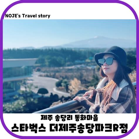 제주 송당리 동화마을 제주 스타벅스 추천 제주도 동쪽 대형 카페 네이버 블로그
