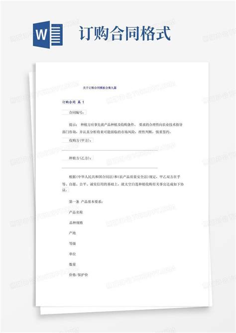 关于订购合同合集九篇Word模板下载 编号lkobvawm 熊猫办公