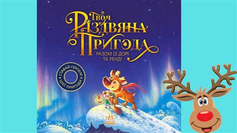 9786170982254 Твоя різдвяна пригода разом із Дорі та Ренді Youtube