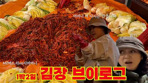 김장 브이로그 1박 2일 김장김치 브이로그 시댁에서 김장 담고 친정으로 도망갑니다 Korean Kimchi 김장김치만들기 김장김치황금레시피 Youtube