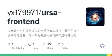 GitHub yx179971 ursa frontend ursa是一个可视化编排的自动化脚本程序基于图片识别或指定位置对一系列的