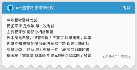一般警特 犯罪學比較 考試板 Dcard
