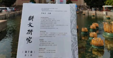 骈文研究第7卷12辑出版 腾讯新闻