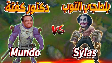 لعبتsylas توب ضد Mundo رانكد 🙄 ليج اوف ليجندز Youtube