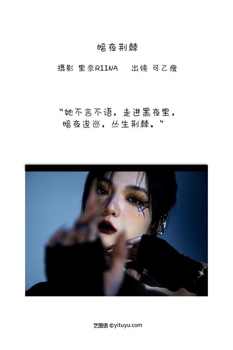 艺图语 2022 12 21 暗夜荆棘 可乙瘦 微图坊