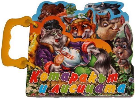Книжка с дръжка Котаракът и лисицата книга Store Bg