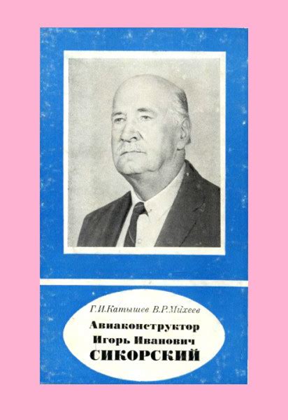 Авиаконструктор Игорь Иванович Сикорский 1889 1972 — Катышев Г И