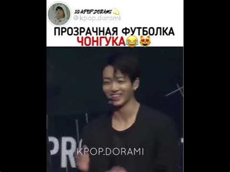 Прозрачная футболка Чонгука😂😻 - YouTube