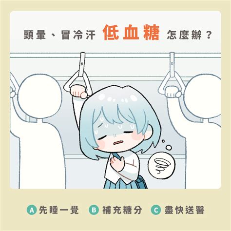 頭暈、冒冷汗，低血糖怎麼辦？ 問8健康諮詢