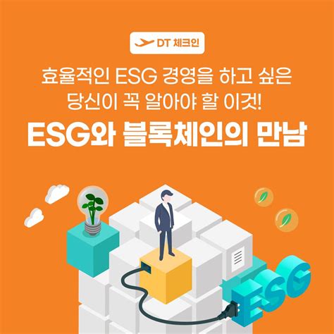 Sk주식회사 Candc Dt 체크인 효율적인 Esg 경영을 하고 싶은 당신이 꼭 알아야 할 이것”