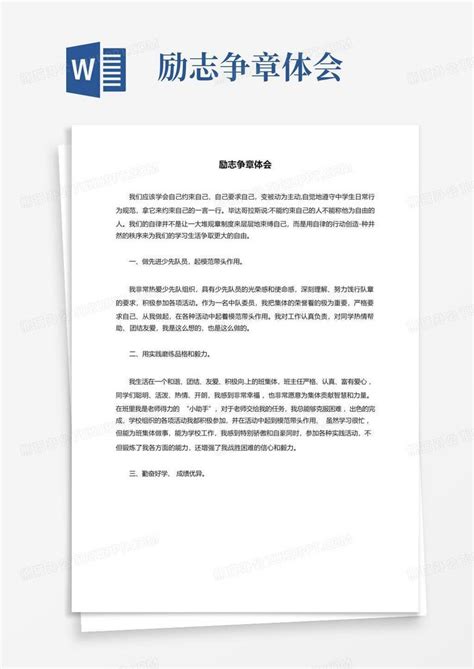 励志争章体会Word模板下载 编号qzjbgrok 熊猫办公