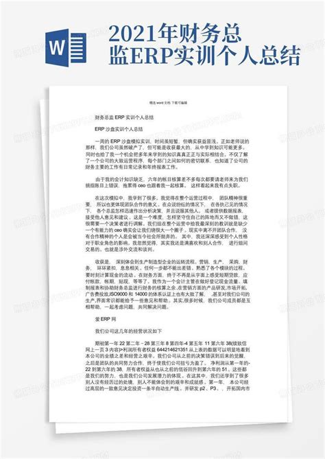 2021年财务总监erp实训个人总结Word模板下载 编号lzrabpjj 熊猫办公