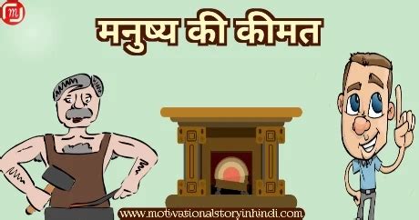 Manushya Ki Keemat Kahani मनषय क कमत नतक कहन