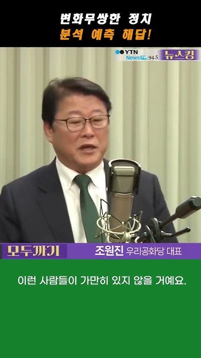 여야 양당 누가 먼저 분당하나 출처뉴스킹 조원진 분당 총선 Shorts Youtube