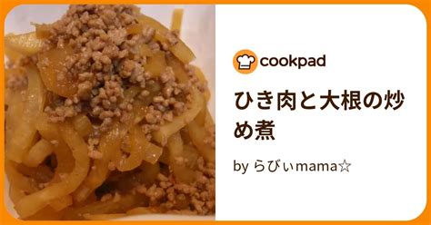 ひき肉と大根の炒め煮 By らびぃmama 【クックパッド】 簡単おいしいみんなのレシピが392万品