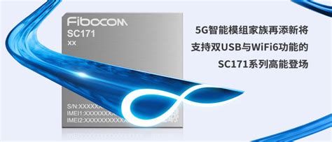 阵容加持：广和通5g智能模组sc171正式高能登场sc171能不能和传感器相连接 Csdn博客