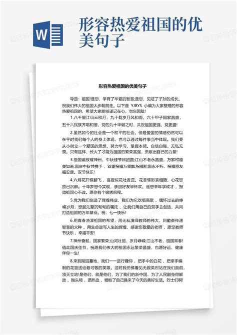 形容热爱祖国的优美句子word模板下载编号lponbpvn熊猫办公