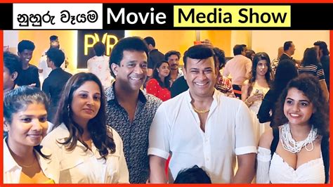නුහුරු වෑයම Nuhuru Wayama Movie Media Show Arjuna Kamalanath Ranjan Ramanayake Vlog 328