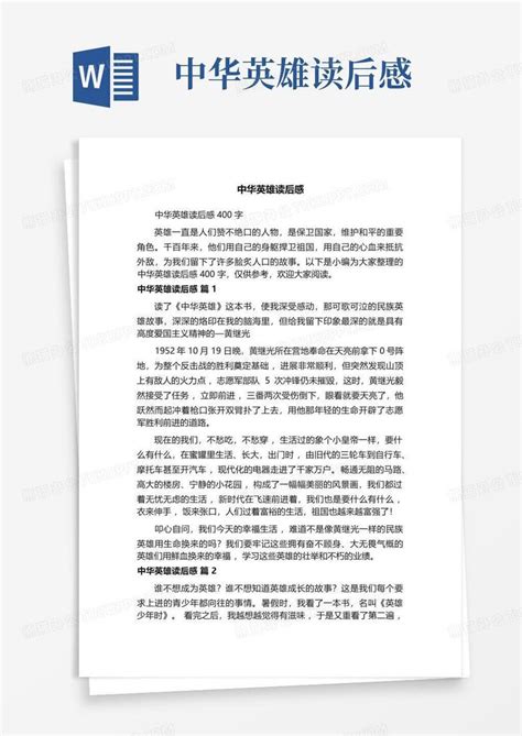 中华英雄读后感 Word模板下载编号qoevbapr熊猫办公